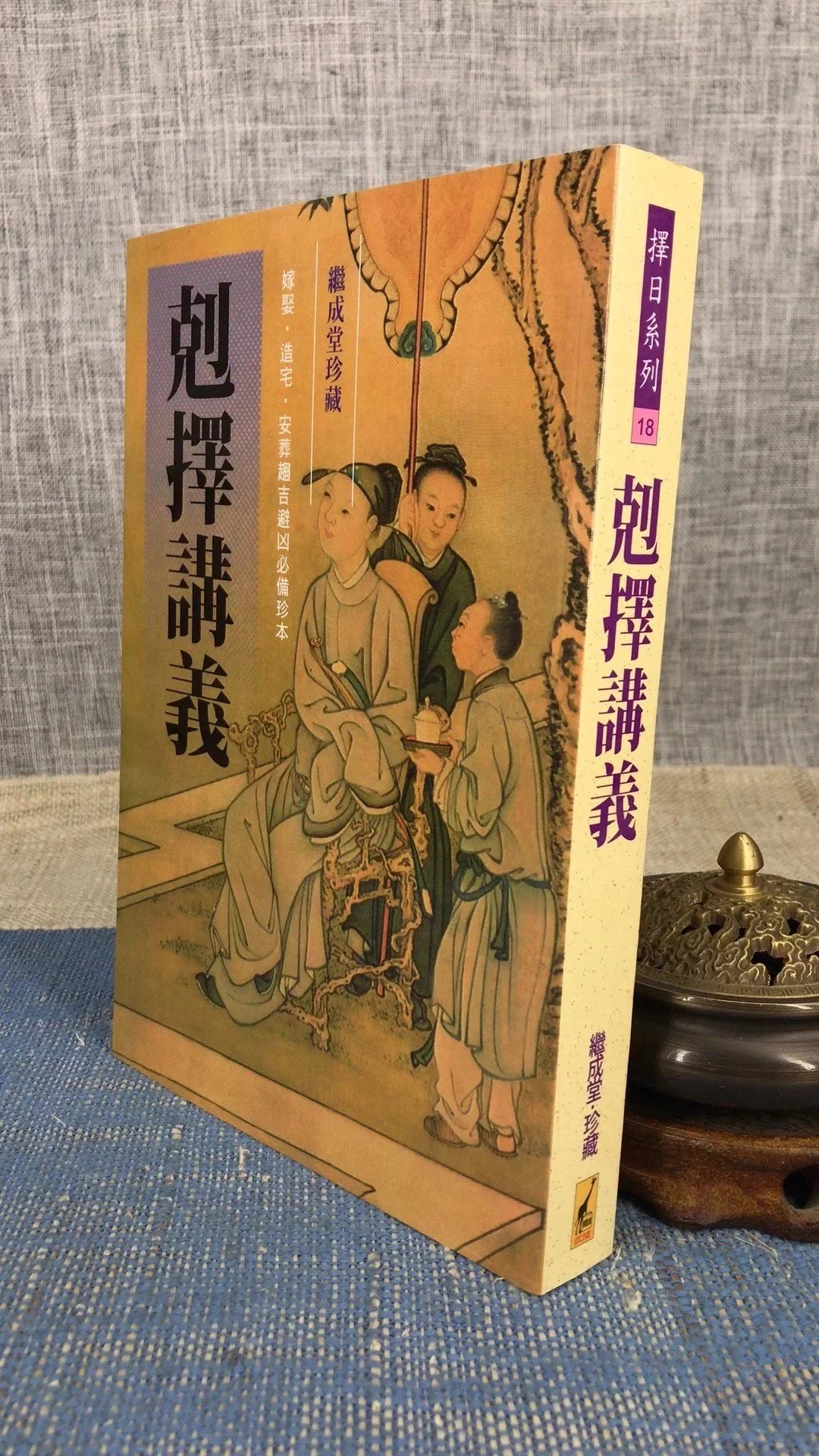 克择讲义 继成堂珍藏 武陵