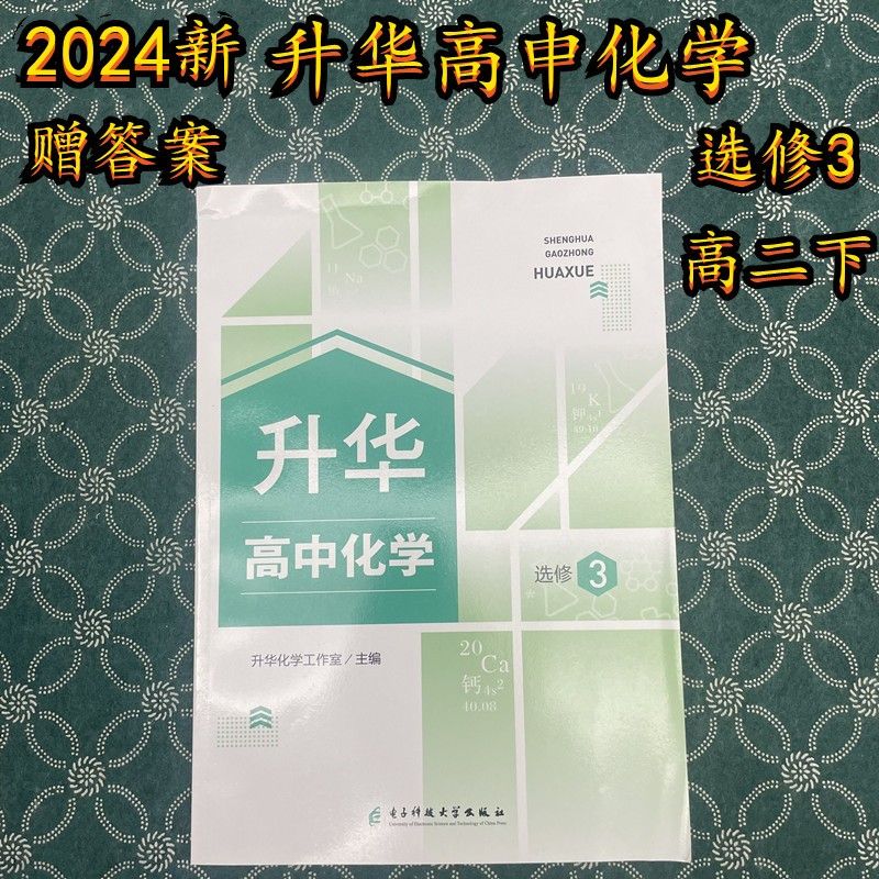 2024新 升华高中化学选修3 高二下册 赠答案 成都七中