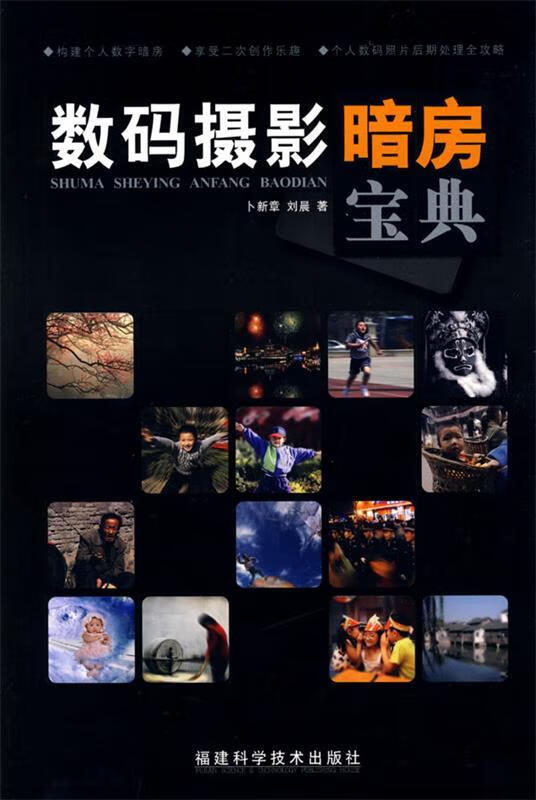 数码摄影暗房宝典 卜新章,刘晨著