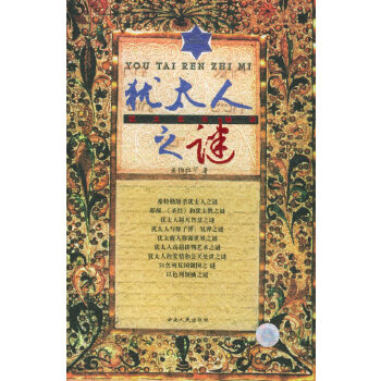 犹太成功秘诀 亚伯拉罕【书】