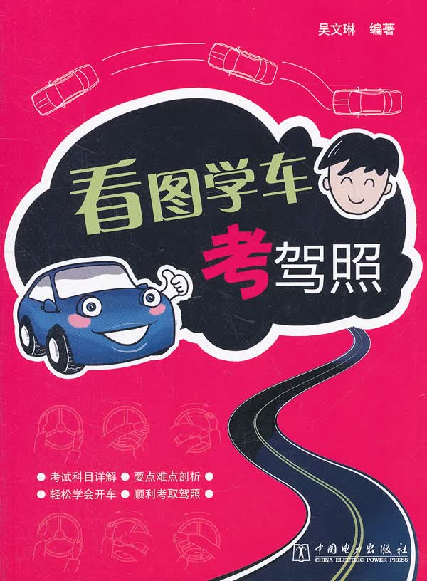 看图学车考驾照 吴文琳编著【书】