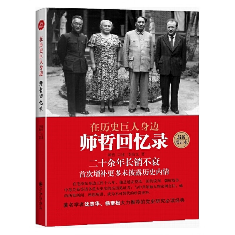 在历史巨人身边：师哲回忆录