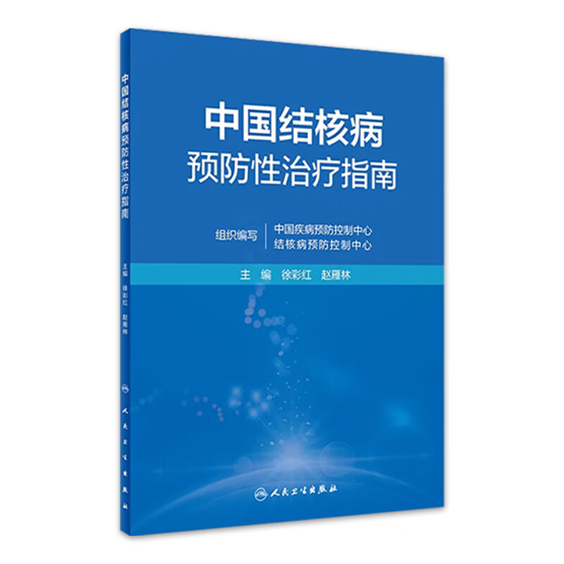 中国结核病预防性治疗指南 2023年5月参考书 9787117341554