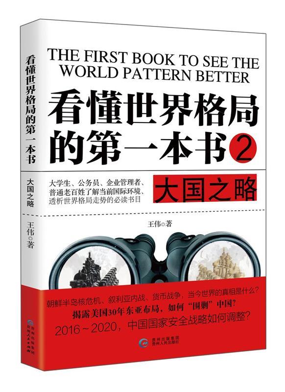 大国之略