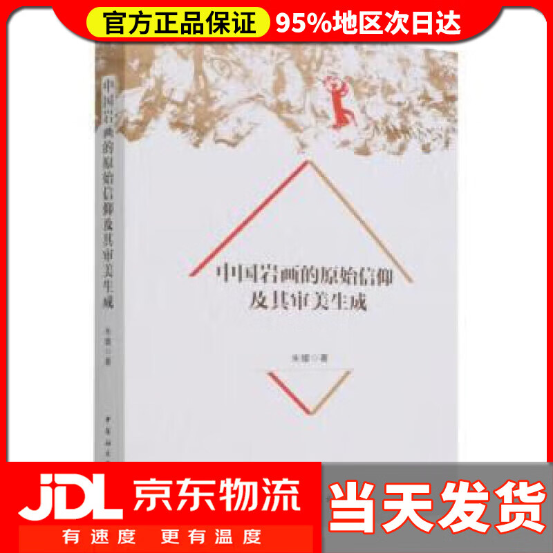 中国岩画的原始信仰及其审美生成 朱媛 中国社会科学出版社 9787520397131