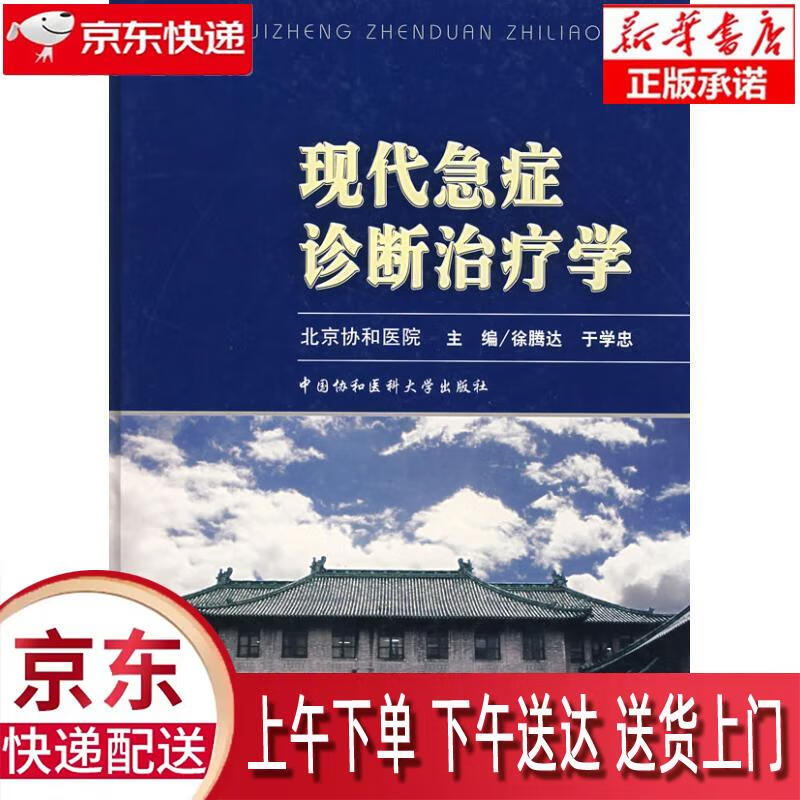 现代急症诊断治疗学 徐腾达，于学忠 中国协和医科大学出版社 徐腾达,于学忠主编 中国