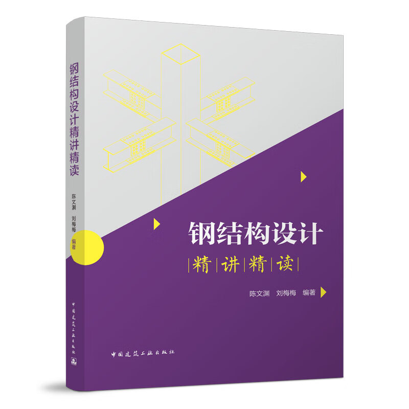 【建工社直发】钢结构设计精讲精读 中国建筑工业出版社 钢结构设计精讲精读
