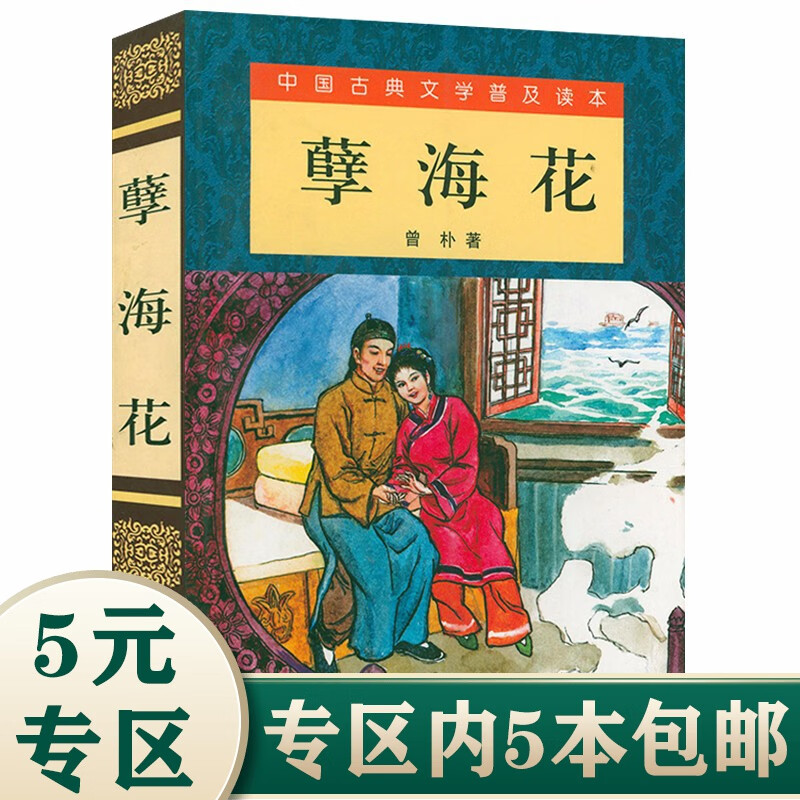 【5本包邮】中国古典文学普及读本：孽海花