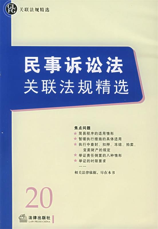 民事诉讼法—关联法规精选