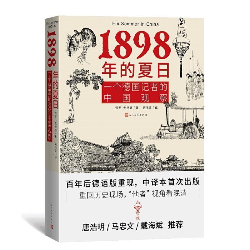 1898年的夏日保罗·戈德曼历史9787020165254 中国历史史料普通大众