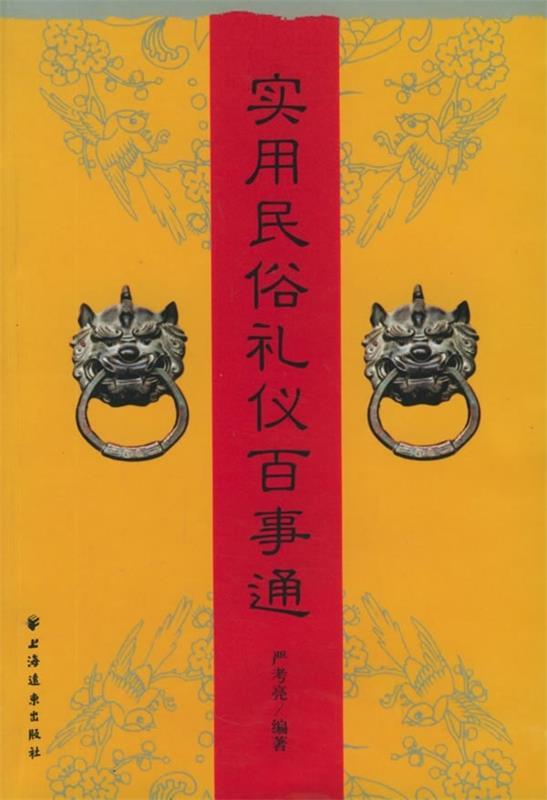 实用民俗礼仪百事通 严考亮【书】