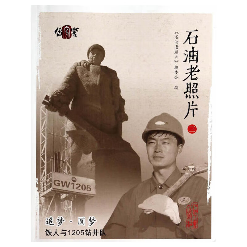 石油老照片三