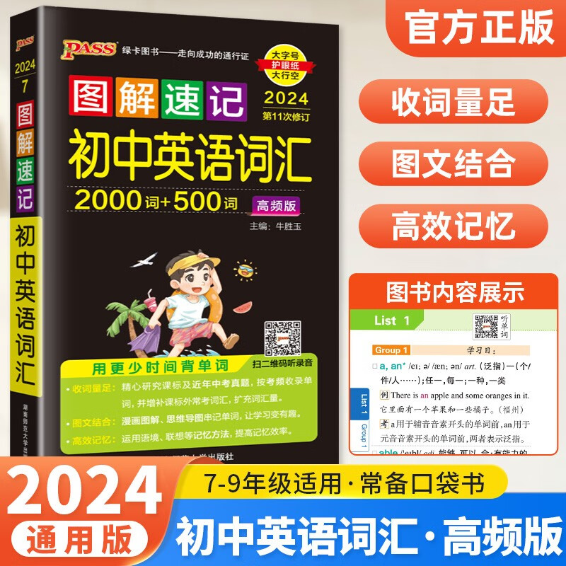 2024新版 绿卡图书图解速记初中英语词汇高频版 2000词+500词初中英语单词口袋书基础知识大全中考复习资料辅导书绿卡