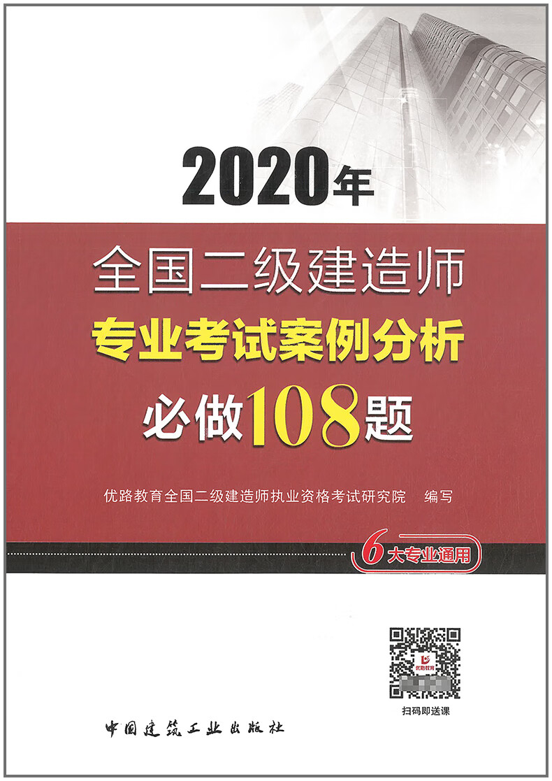 【现货】2020年 全国二级建造师专业考试案例分析必做108题