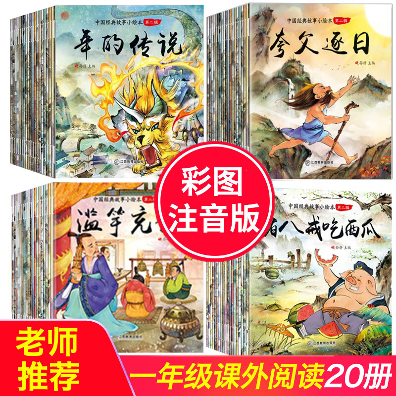 一年级课外阅读全套20册 儿童绘本故事书中国古代神话故事注音版带拼音 成语故事绘本