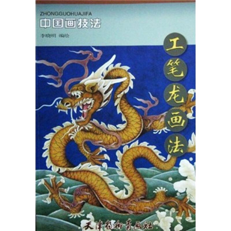 工笔龙画法 图书