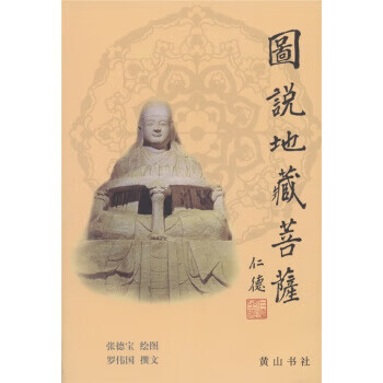 图说地藏菩萨【，放心购买】