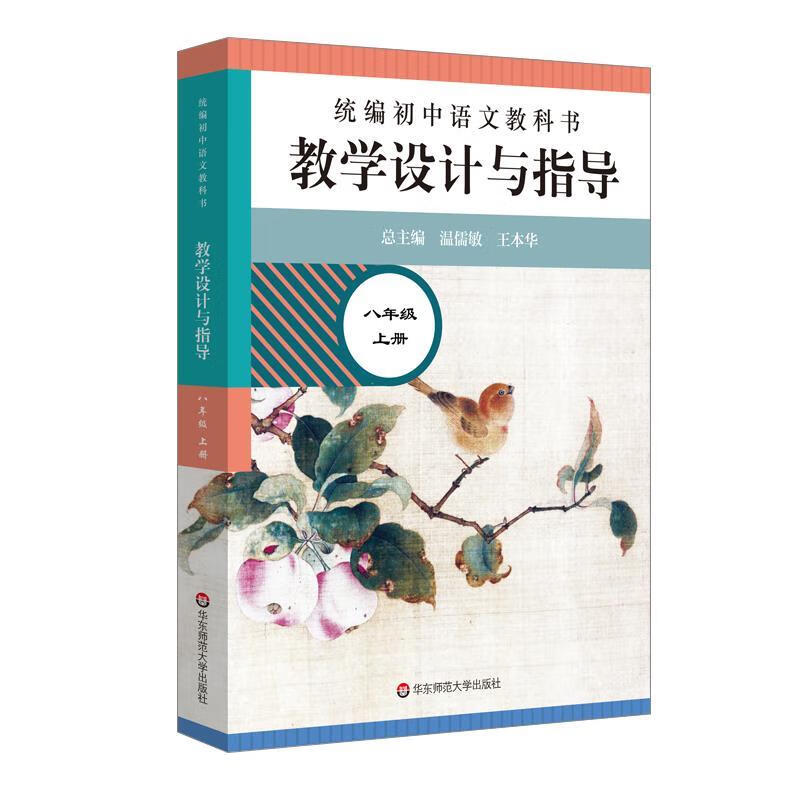 2020秋统编初中语文教科书 教学设计与指导 八年级上册（温儒敏、王本华主编）