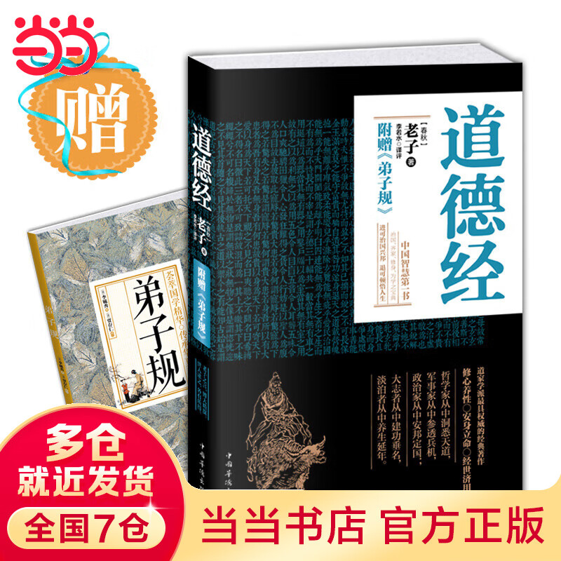 道德经（附赠《弟子规》译本）