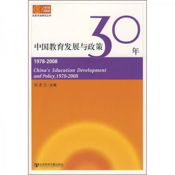 中国教育发展与政策30年