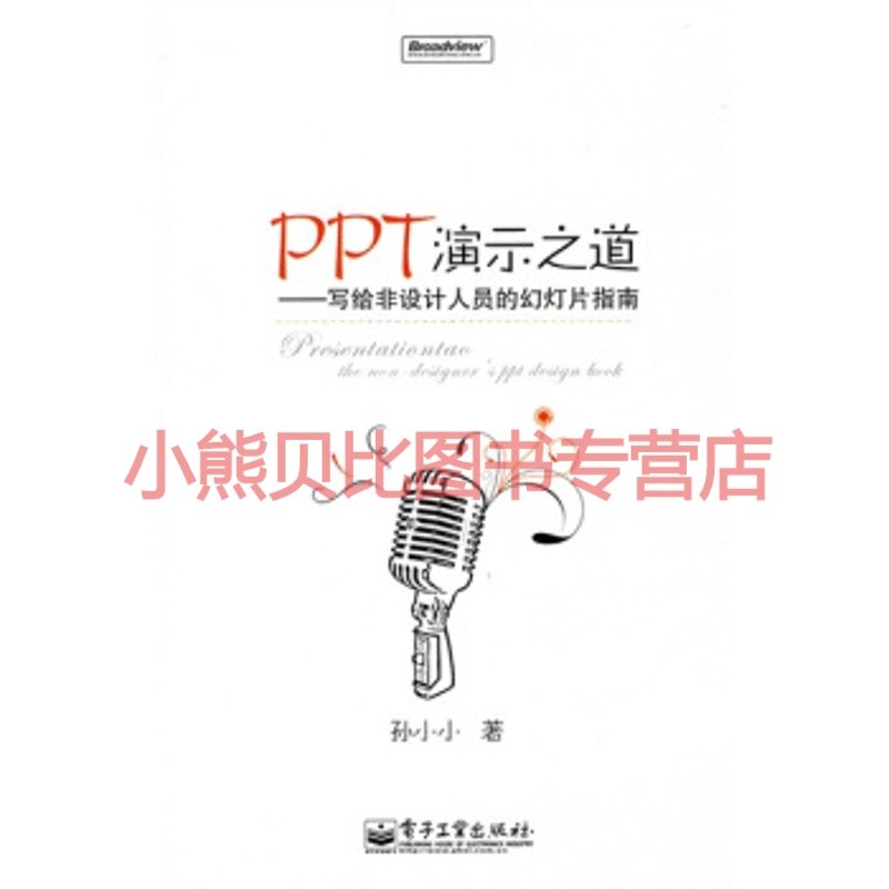 PPT演示之道