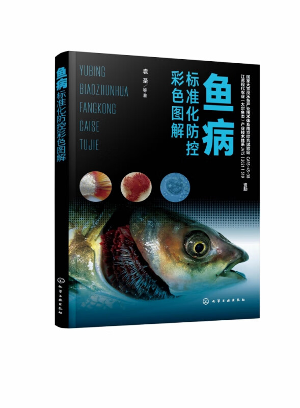 鱼病标准化防控彩色图解