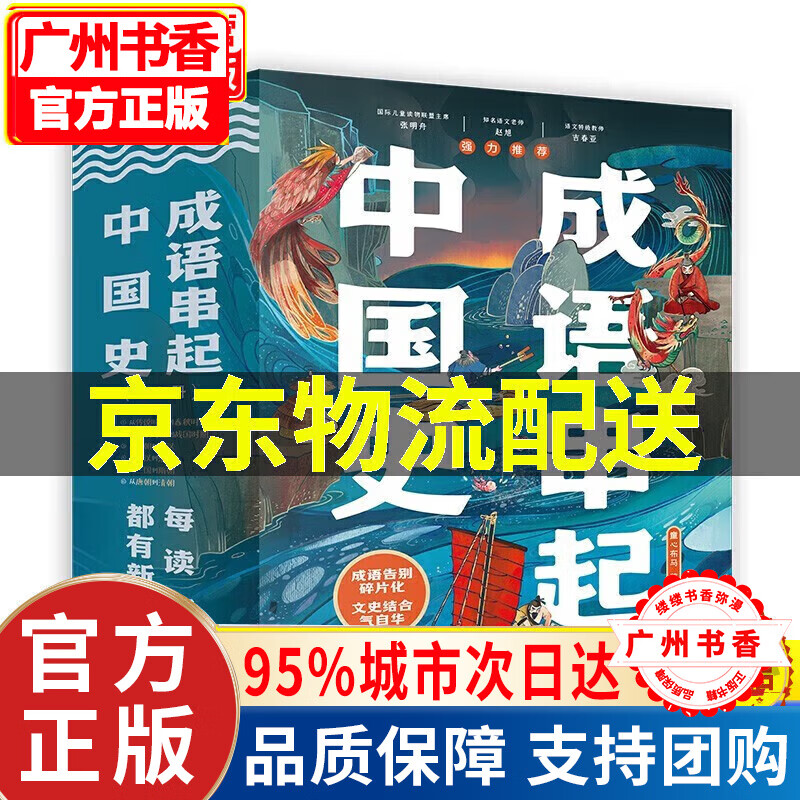 【京东配送+现货速发】成语串起中国史全6册 赠149个成语故事音频每读一遍都有新发现1000+分类成语300+成语游戏200+历史大事件150+经典小古文150+漫画小百科