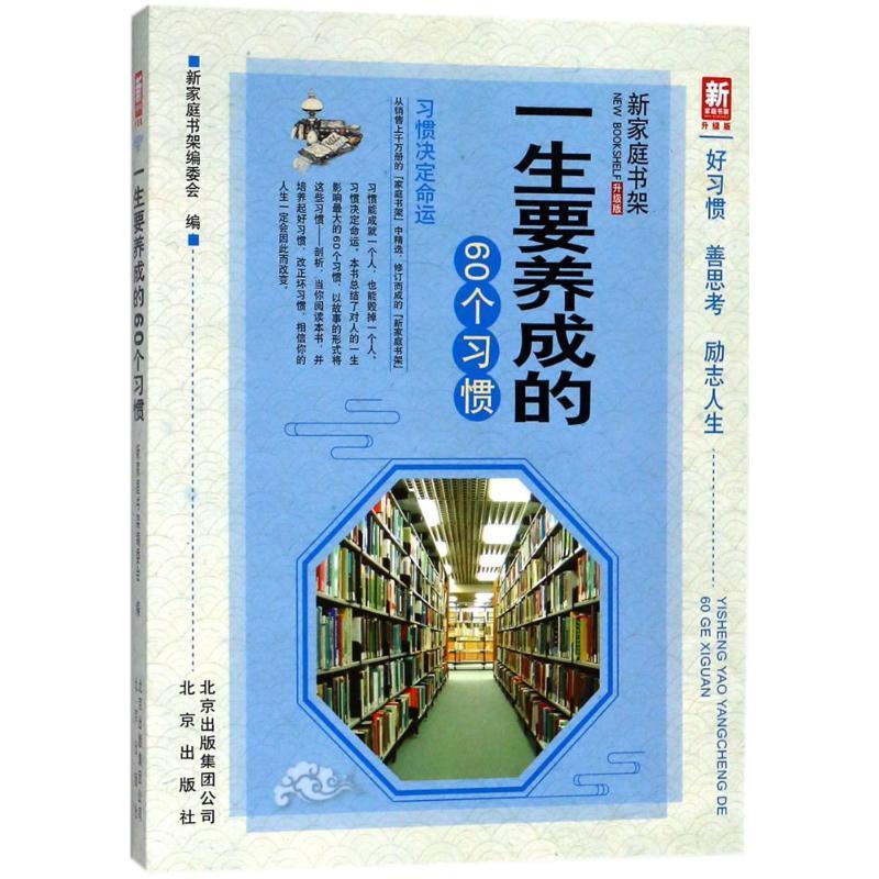 一生要养成的60个习惯