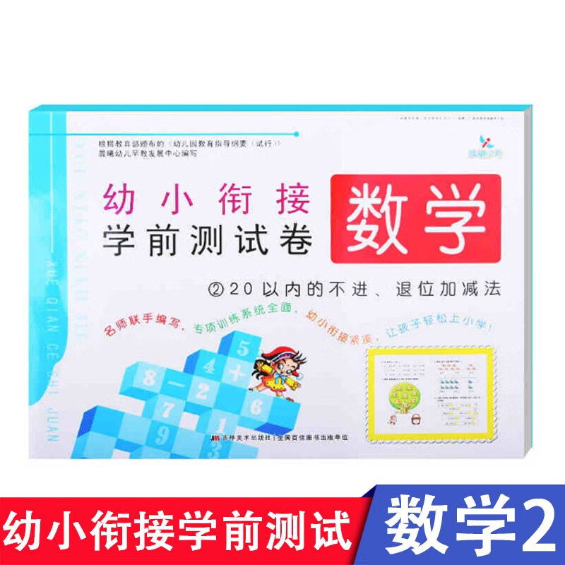 【可选单本】晨曦早教幼小衔接学前测试卷全套8本10以内20以内50以内加减法数学语言拼音 幼小衔接学前卷数学②:20以内的不进.退位加减法