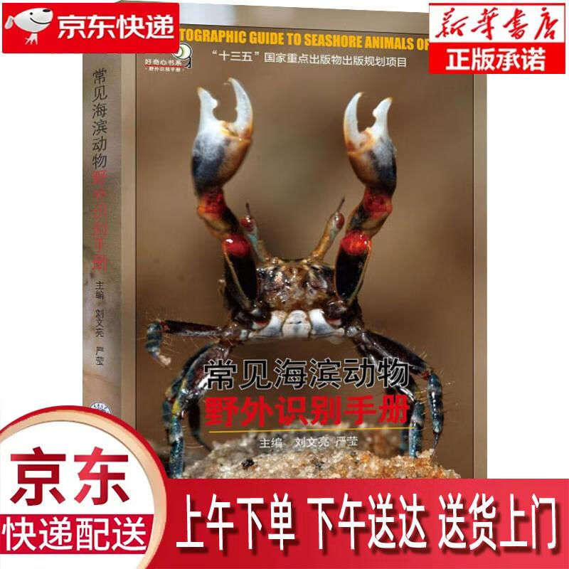 【新华畅销图书】常见海滨动物野外识别手册 刘文亮,严莹 重庆大学出版社