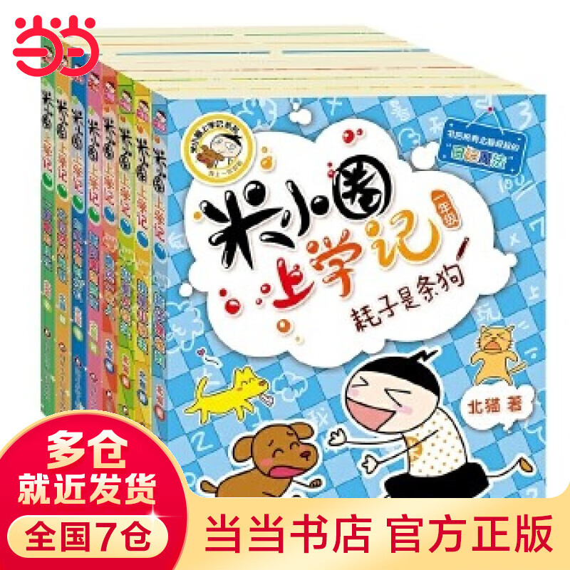 当当童书 米小圈系列全套：米小圈上学记一二三四年级/套装+脑筋急转弯系列+漫画成语系列+米小圈趣味猜谜语+图画日记本 新老版本随机发货 米小圈上学记一年级、二年级（套装共8册）
