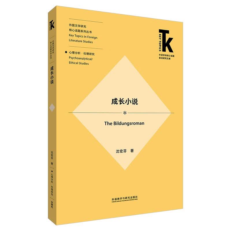 成长小说（外语学科核心话题前沿研究文库.外国文学研究核心话题系列丛书）