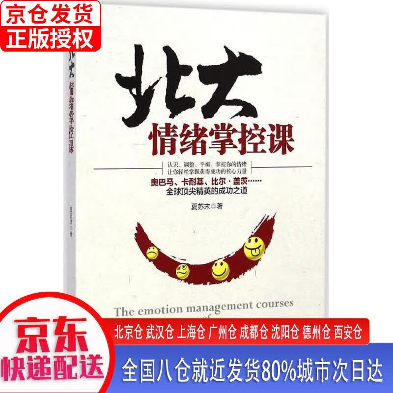 【现货】北大情绪掌控课