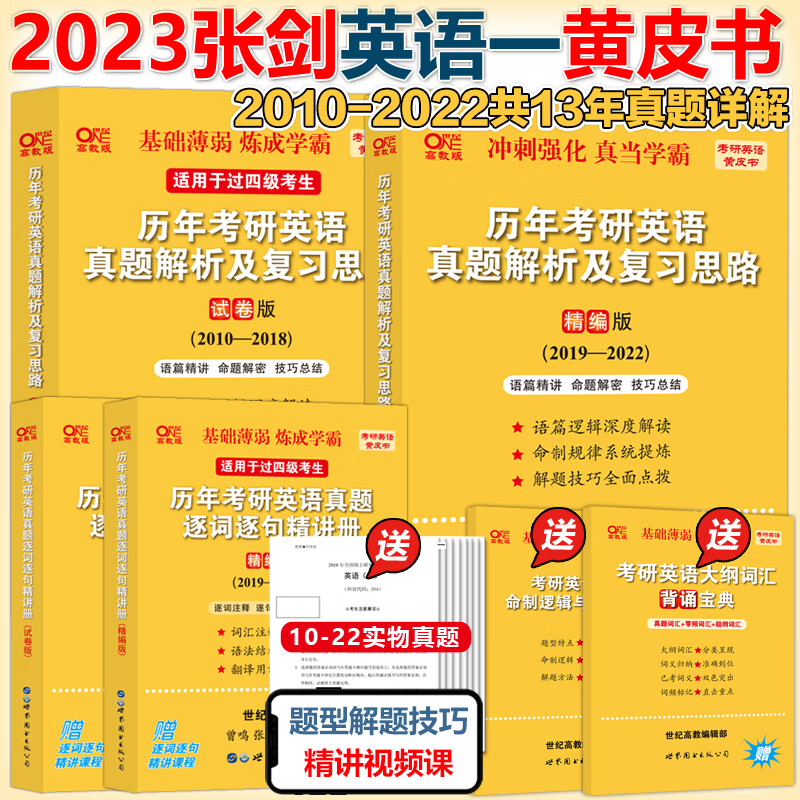 官方新版】2024考研 张剑黄皮书考研英语一真题解析2011-2023年24考研历年真题 精编版+试卷版搭恋恋有词朱伟 2023版黄皮书英语一【2010-2022真题】过