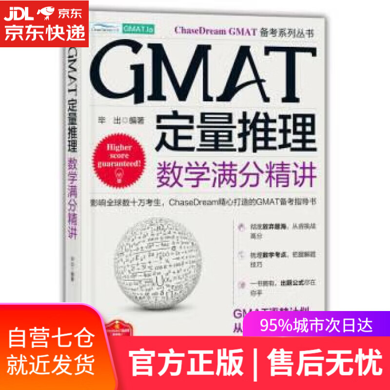 GMAT定量推理：数学满分精讲 毕出 机械工业出版社