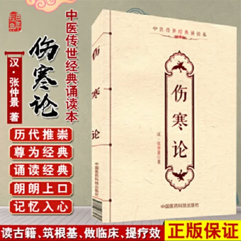 全新 伤寒论 张仲景 原著原文原版古文古书全本 中医传世经典朗诵读本 中医临床丛书入门实用经典书籍中