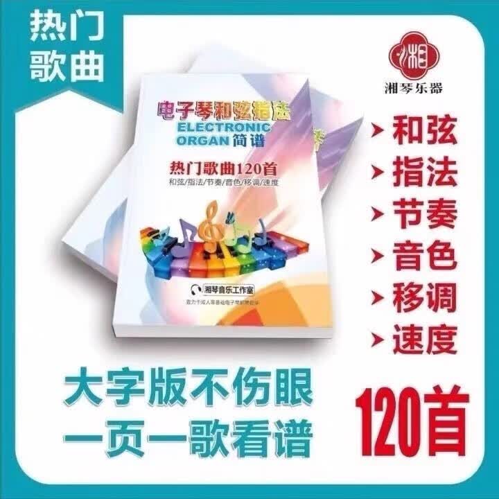 湘琴120首热门歌谱 指法 和弦 移调 节奏 音色