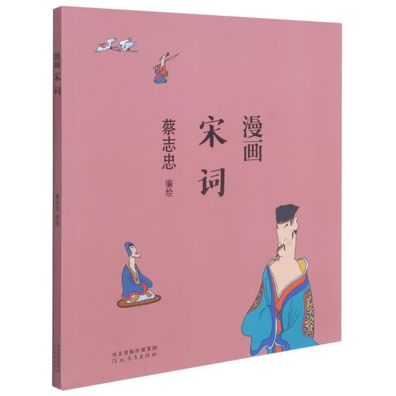 漫画宋词