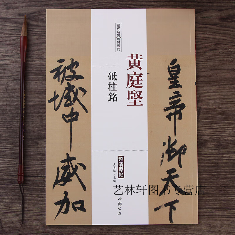 黄庭坚砥柱铭 历代名家碑帖经典超清原帖 附繁体旁注 毛笔字帖 行书碑帖 中国书店