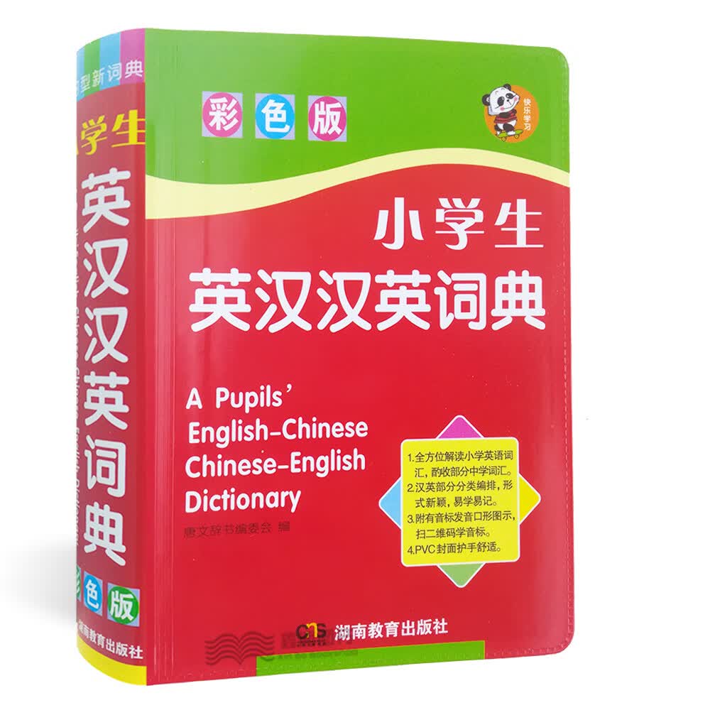 小学生英汉汉英词典 彩色版 软皮精装本 英汉双解词典 小学生英语学习字典英文词典席玉虎 中小学生英语