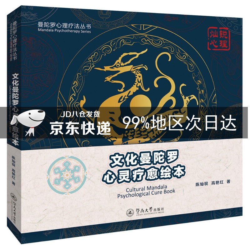 曼陀罗心理疗法丛书：文化曼陀罗心灵疗愈绘本