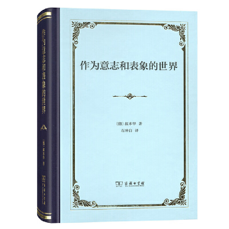 作为意志和表象的世界（精装）