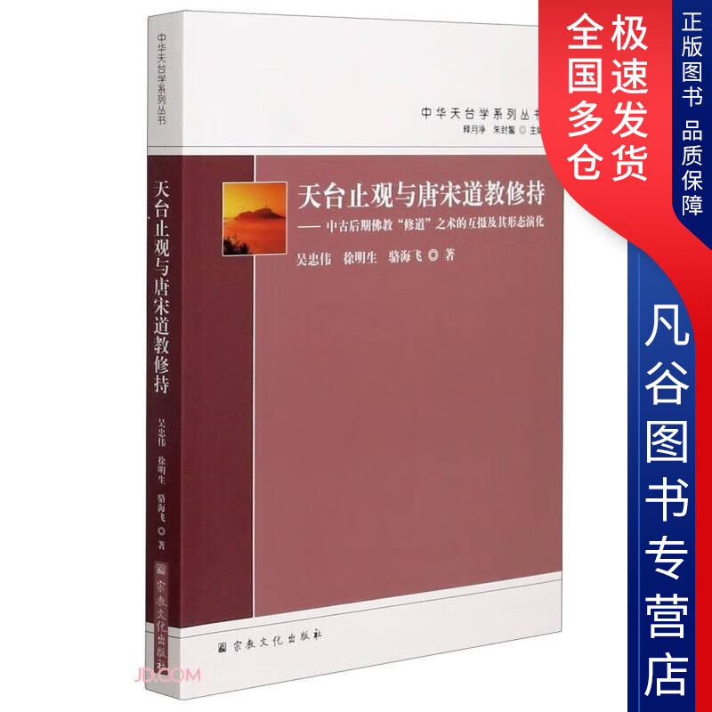 【书】天台止观与唐宋道教修持  中古后期佛教修道之术的互摄及其形态演化中华天台学系列丛书