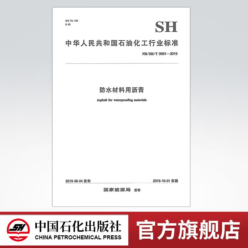 【旗舰店】NB/SH/T 0981-2019 防水材料用沥青 标准 中国石化出版社