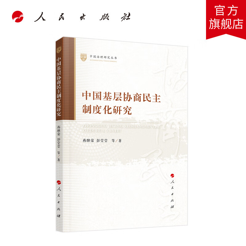 中国基层协商民主制度化研究 燕继荣 彭莹莹 等著 人民出版社旗舰店