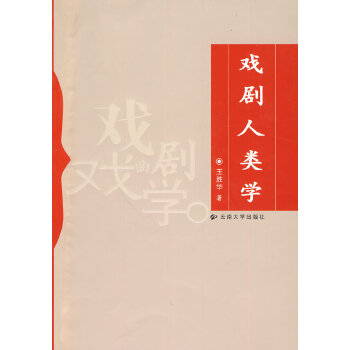 戏剧人类学