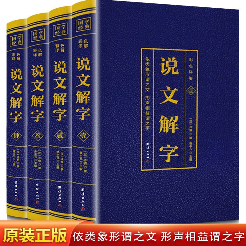 全4册 许慎著全版彩色详解国学经典古文字学研究通俗读物 说文解字