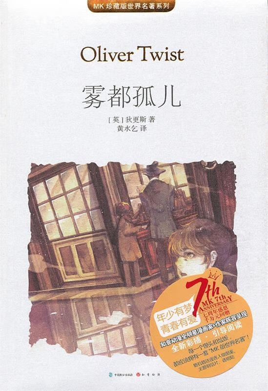 雾都孤儿 (英)狄更斯 中国致公出版社