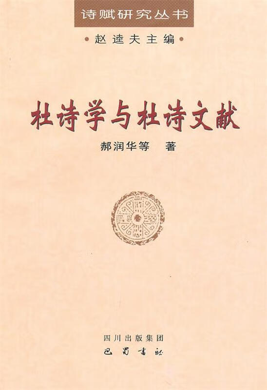 杜诗学与杜诗文献 郝润华 等著 巴蜀书社