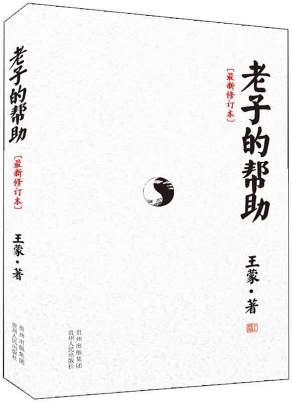 【S】 老子的帮助 王蒙著 贵州人民出版社 9787221099839